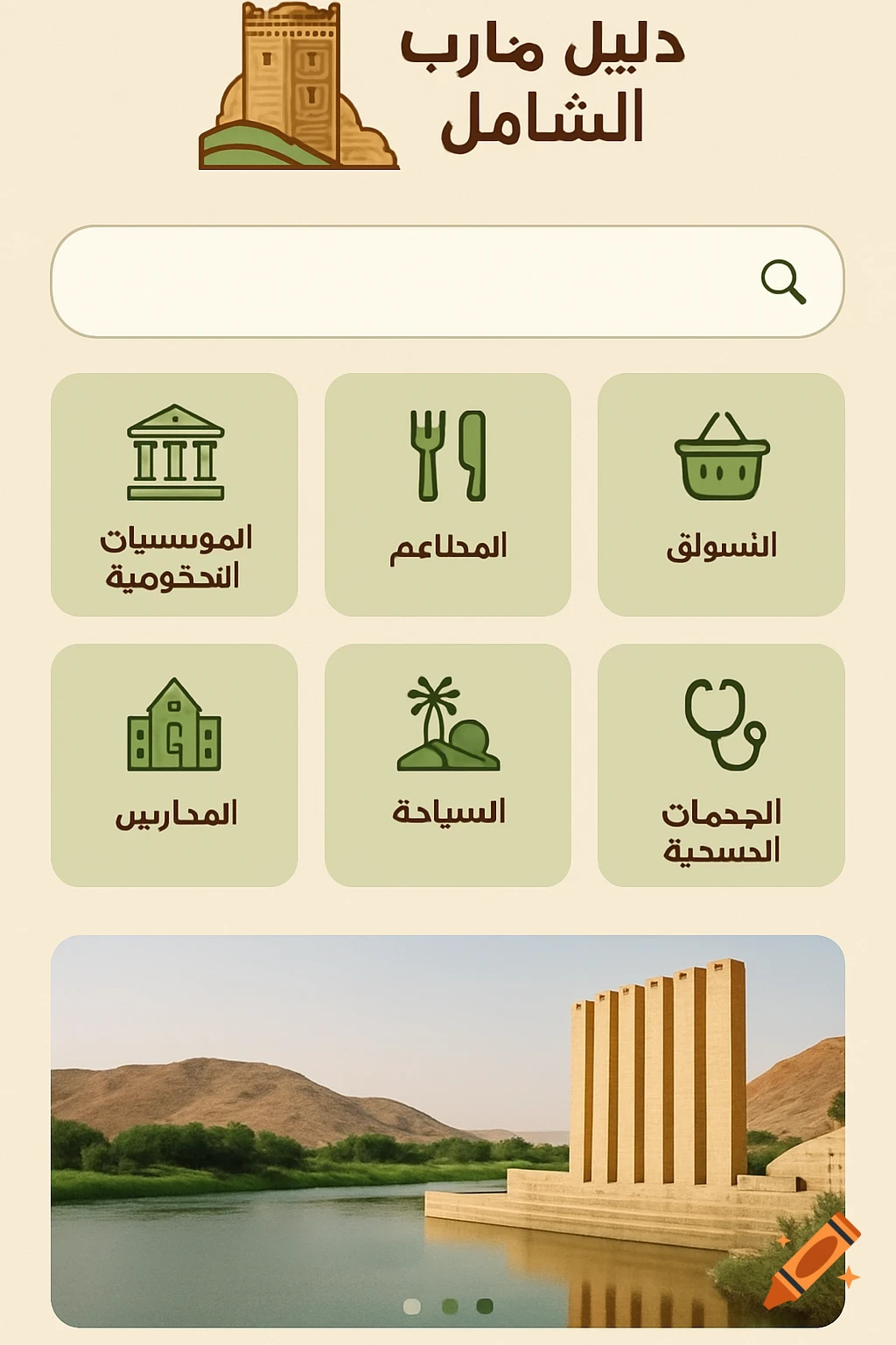 Mobile app UI with Arabic text labels, icons, a search bar, and a ...