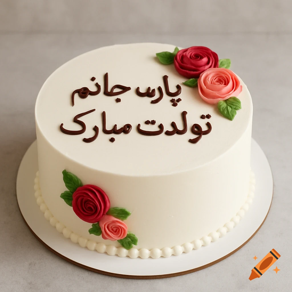 A white birthday cake decorated with dark chocolate lettering and pink ...