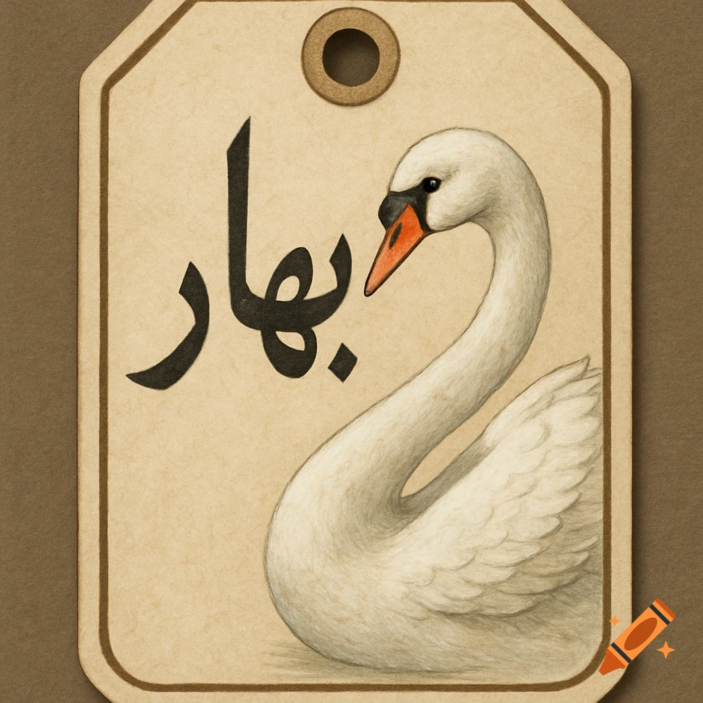 Illustration of a swan and Persian calligraphy 'بهار' on a paper tag ...